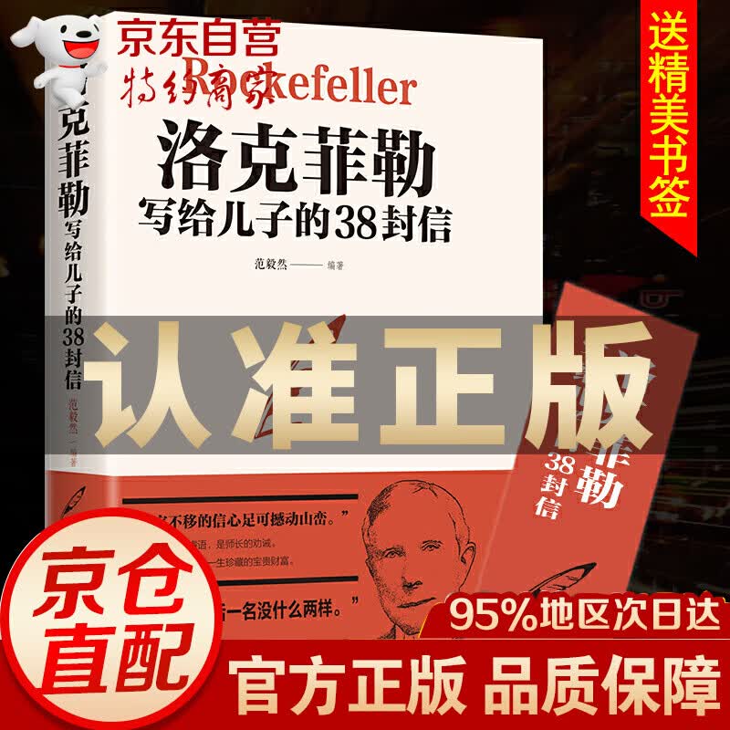 官方 洛克菲勒写给儿子的38封信 孩子洛克菲洛留给儿子的38封家书诺克菲诺三十八封信家庭教育