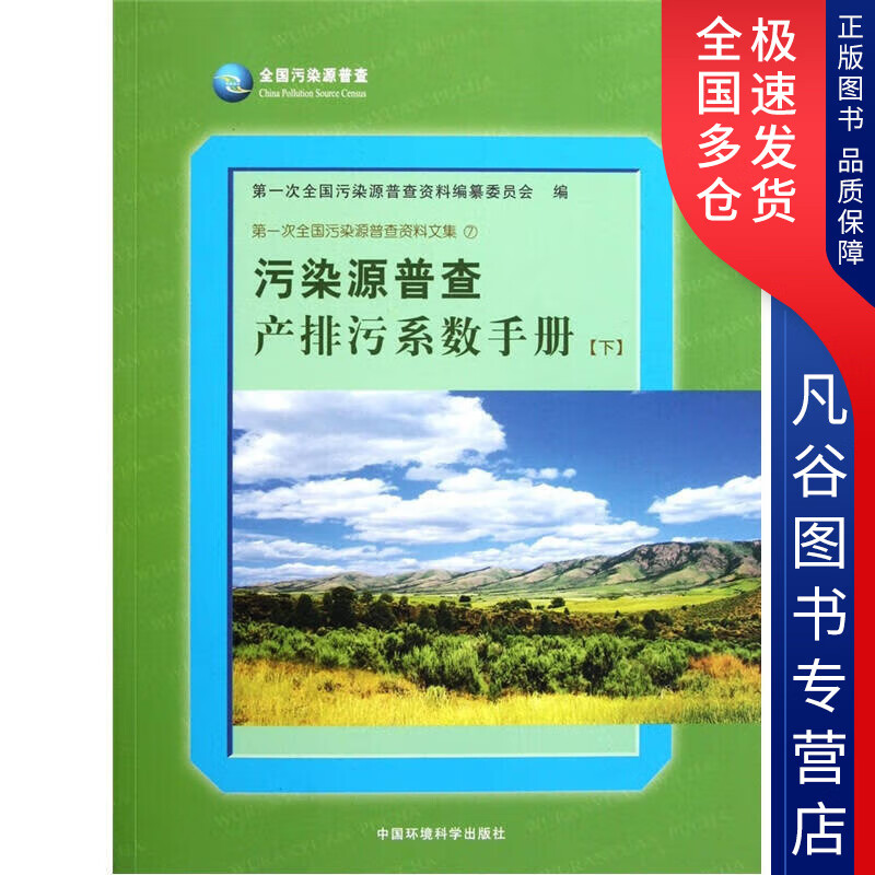【书】污染源普查产排污系数手册（下）