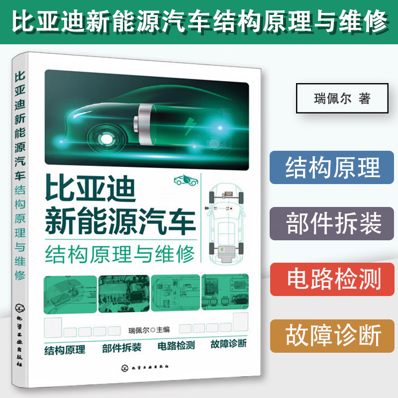 比亚迪新能源汽车结构原理与维修 瑞佩尔著 比亚迪维修工具书 化学工业出版社