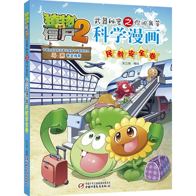 植物大战僵尸2武器秘密之你问我答科学漫画.民航安全卷民航安全卷