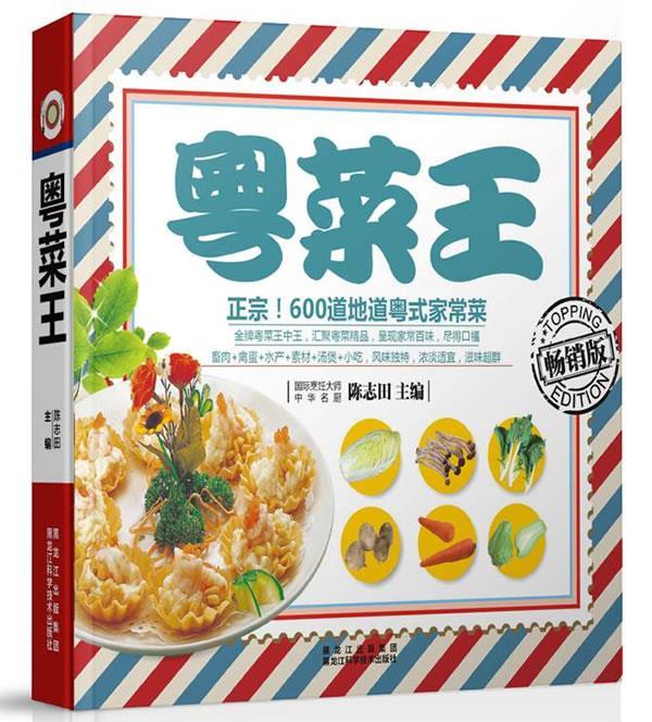 粤菜王 陈志田主编【书】