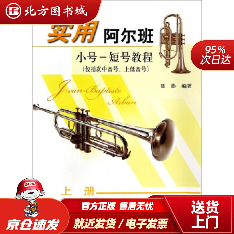 【现货】实用阿尔班小号短号教程（包括次中音号、上低音号上册）聂影著人民音乐出版社 北方图书城