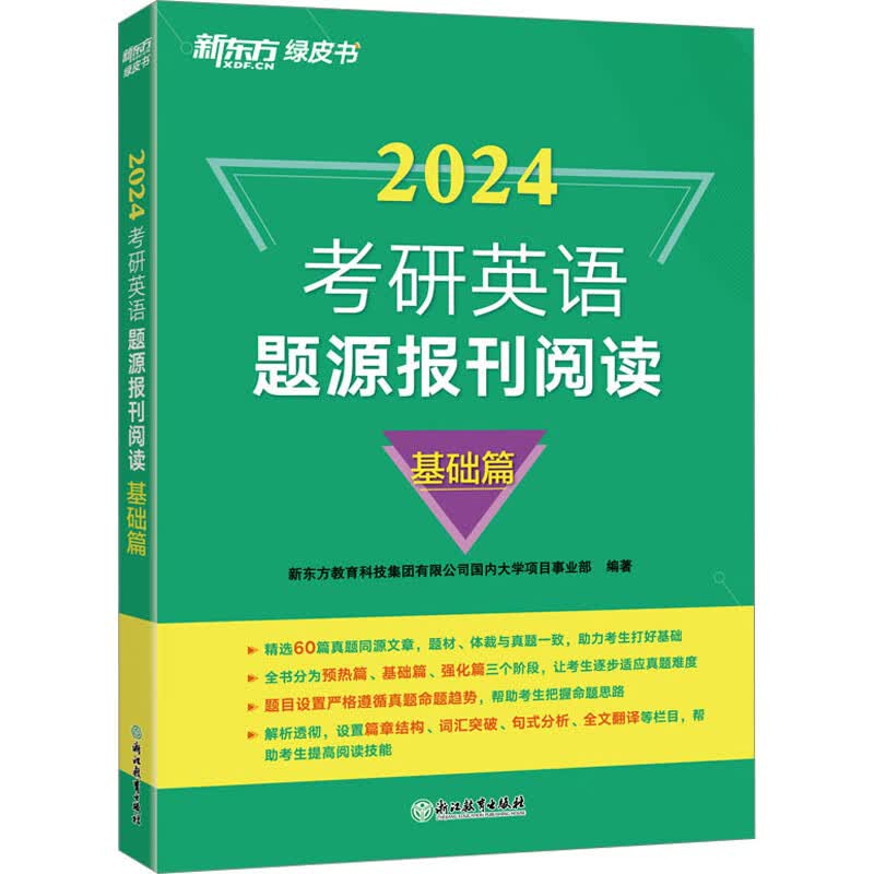 考研英语题源报刊阅读 基础篇 2024 图书