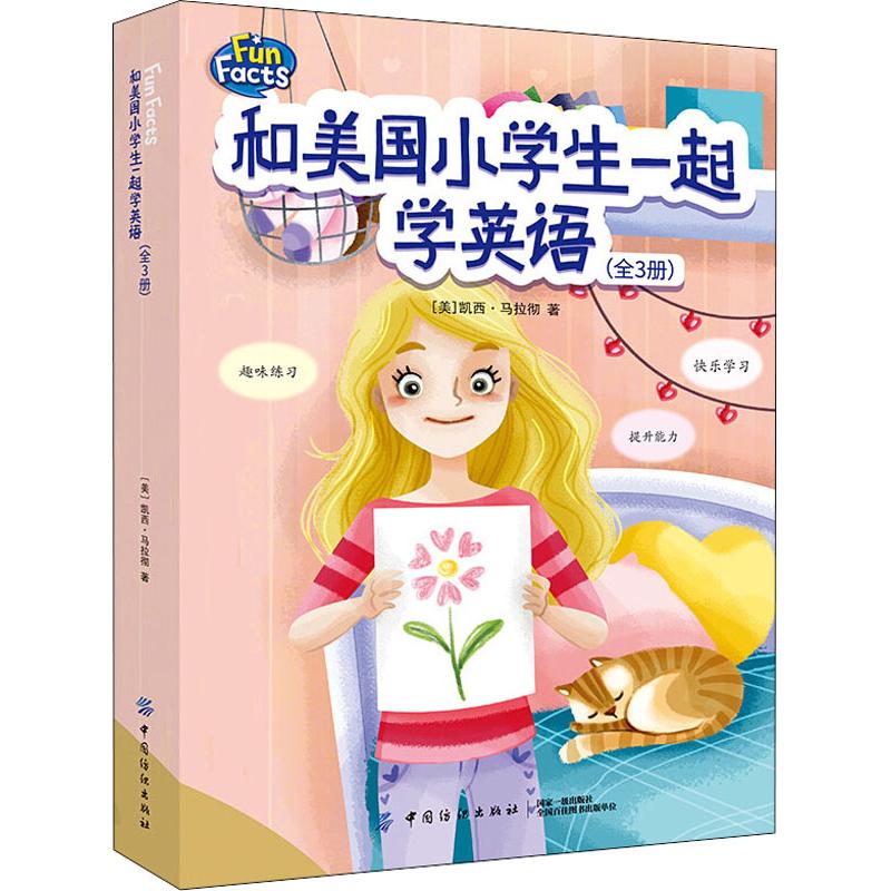 和美国小学生一起学英语(3册)