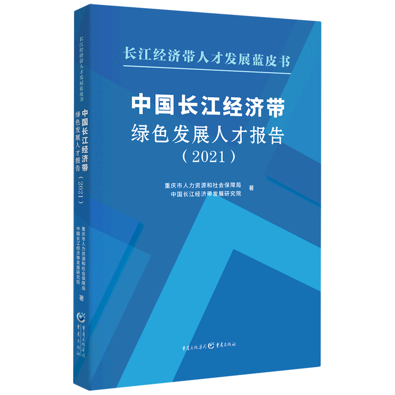 中国长江经济带绿色发展人才报告(2021)/长江经济带人才发展蓝皮