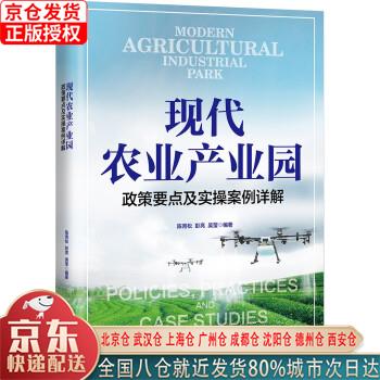 【新华全新书籍】现代农业产业园 : 政策要点及实操案例详解 陈青松，彭亮，吴莹 中国市场出版社