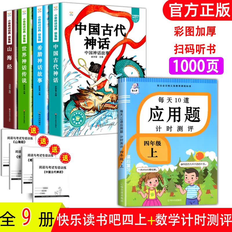快乐读书吧四年级上册全套书中国古代神话故事希腊神话山海经世界神话传说有声版4年级小学生必阅读儿童文学 发9本】快乐读书吧四上+数学每天10道应用题计时测