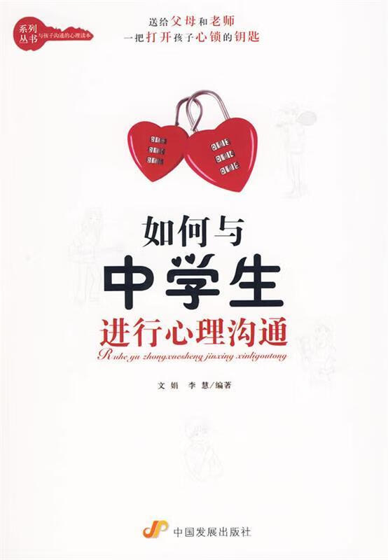 如何与中学生进行心理沟通【好书，下单速发】