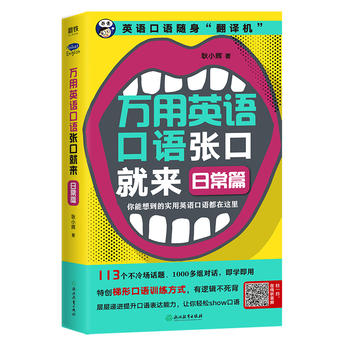 万用英语口语张口就来(日常篇)