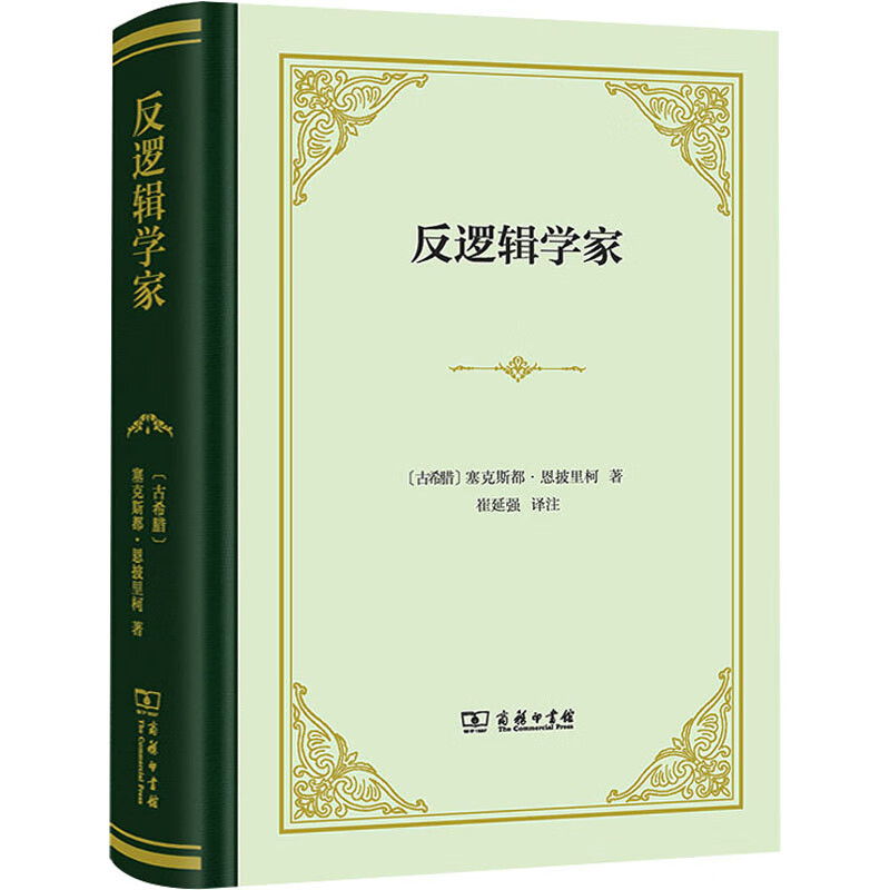 反逻辑学家 图书