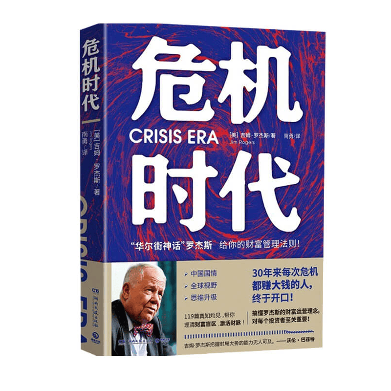 危机时代 危机中不亏钱还能赚钱的财富管理法则 华尔街神话 吉姆·罗杰斯著 理清财务盲区，实现逆势升值