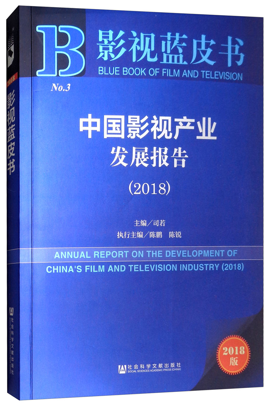 2018版 影视蓝皮书：中国影视产业发展报告（2018）