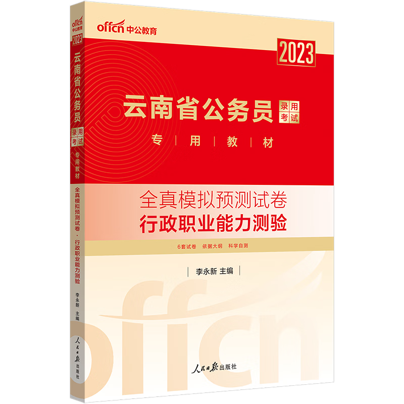 中公教育2023云南省公务员录用考试教材：全真模拟预卷行政职业能力测验（全新升级） 模拟试卷