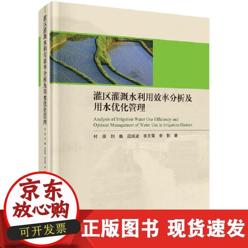 【现货】灌区灌溉水利用效率分析及用水优化管理