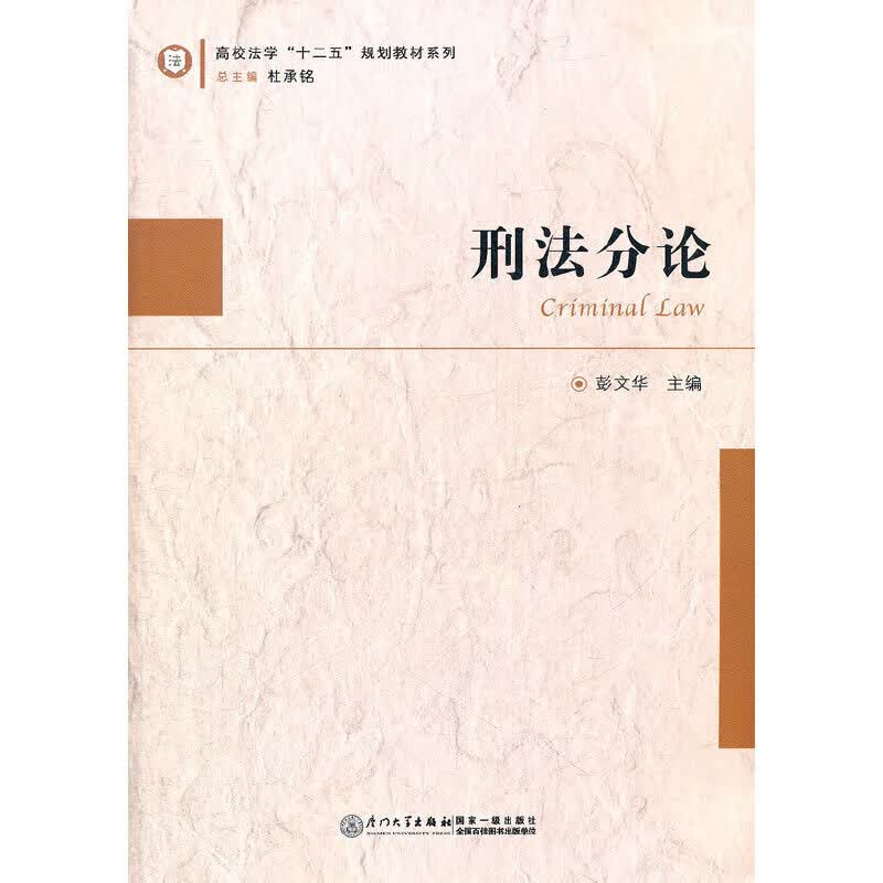 【现货】刑法分论
