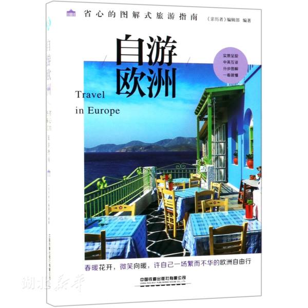 自游欧洲 亲历者编辑部著