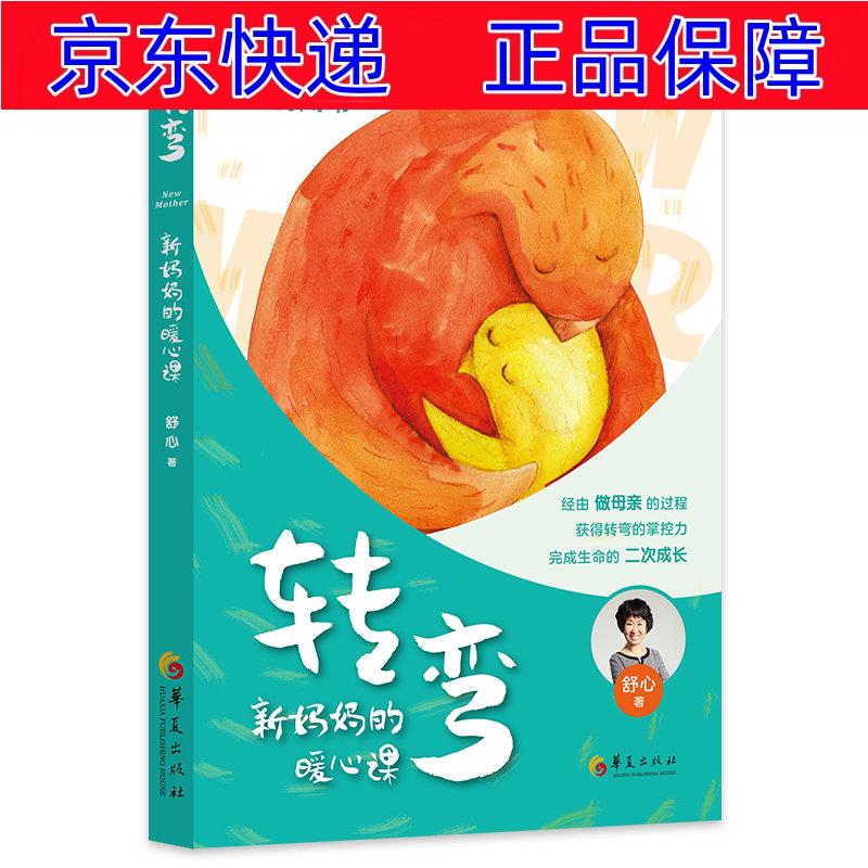 转弯：新妈妈的暖心课 女性心理学类书籍 妈的暖心课