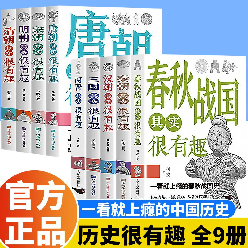 趣说中国史 唐朝宋朝明朝清朝秦朝汉朝三国两晋春秋战国历史其实很有趣 初高中生历史科普读物 中国通史记书籍 【推荐套装】历史其实很有趣 全9册