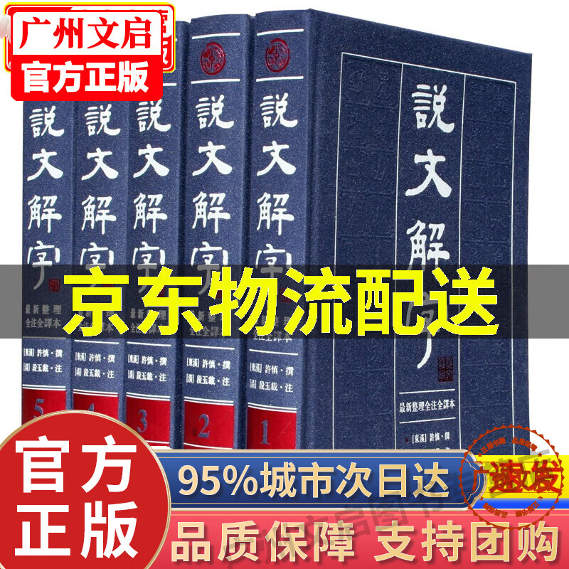 说文解字（套装共5册 新整理 全注全译本）图书 国学/古籍 古籍工具书 红色