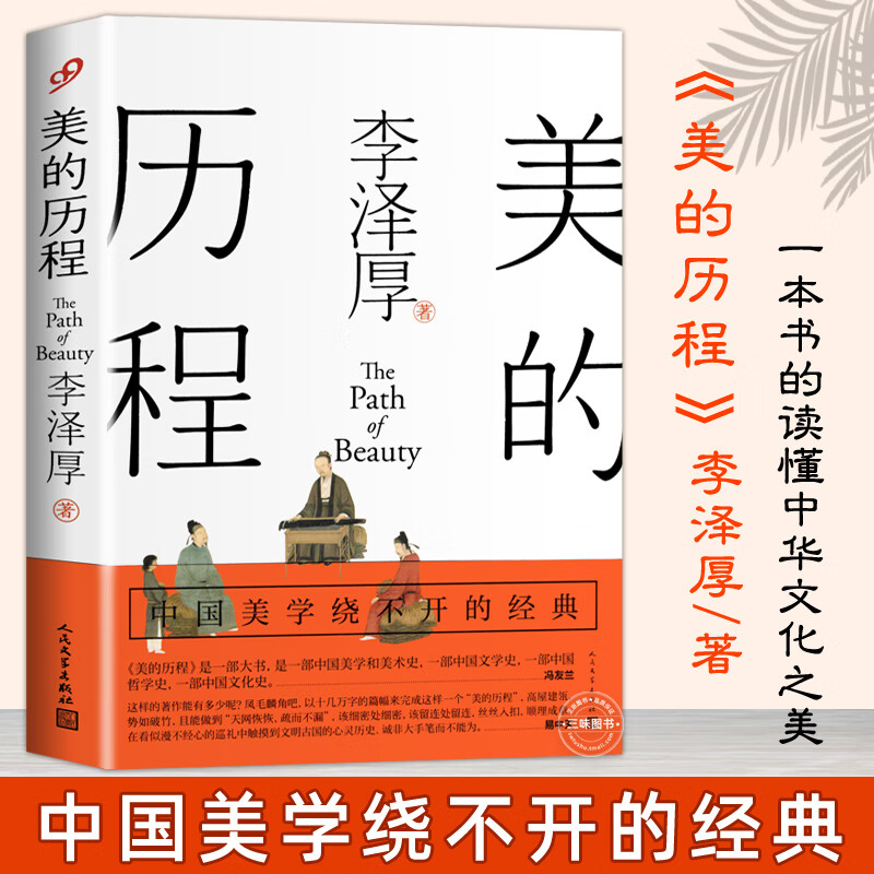 美的历程李泽厚著 人民文学出版社 美学著作 美学三书之一 艺术美学谈美哲学中国美学史艺术生活哲学鉴赏熏陶书籍初高中艺术生阅读
