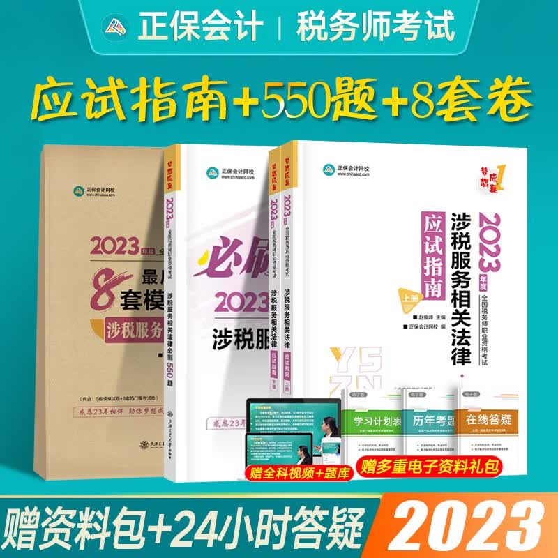 注册税务师2023应试指南辅导教材梦想成真3必刷550题税法一二财务与会计涉税服务实务相关法律税务师练习题库 涉税服务相关法律（应试指南+550题+8套卷）