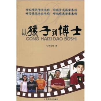 从孩子到博士 9787508730301