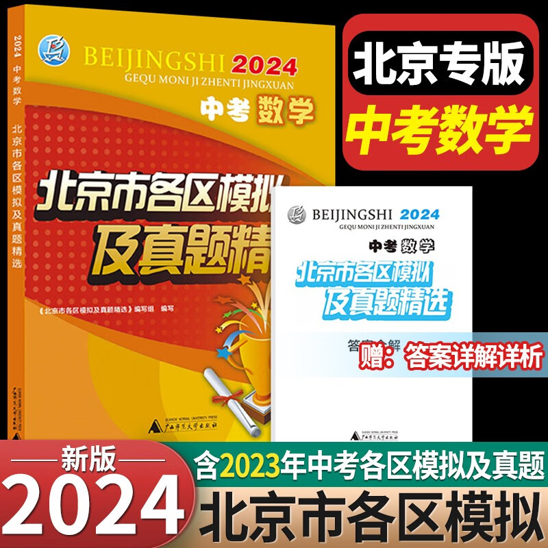 【科目可选】2024新版北京中考北京市各区模拟及真题精选北京专用课标版 北京各区中考模拟试题汇编初中复习必刷题 数学