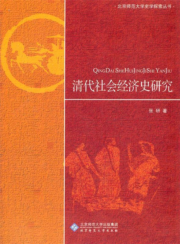 清代社会经济史研究 张研著【书】