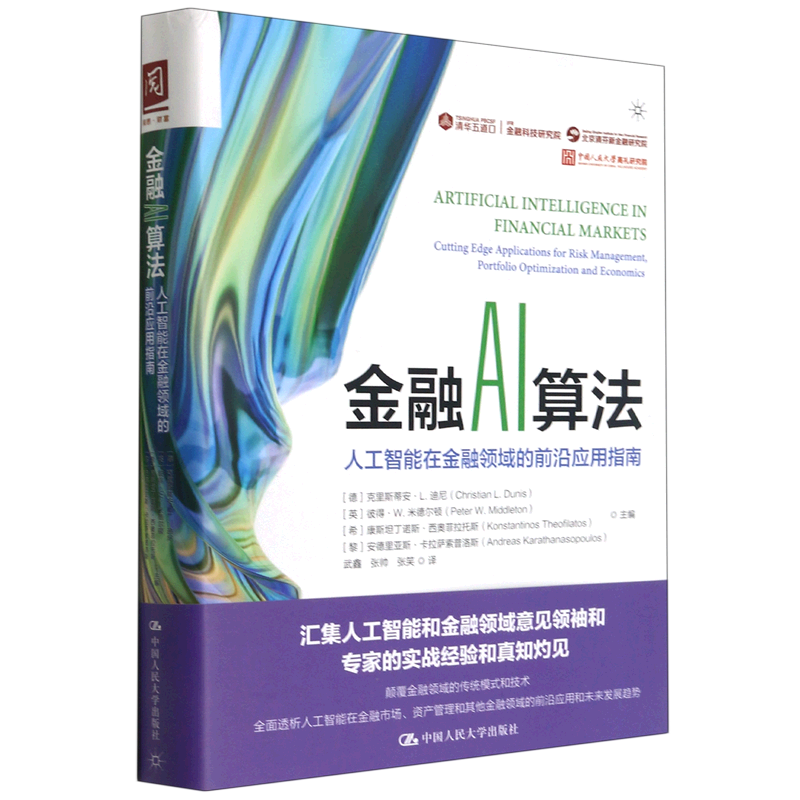 金融AI算法(人工智能在金融领域的前沿应用指南)