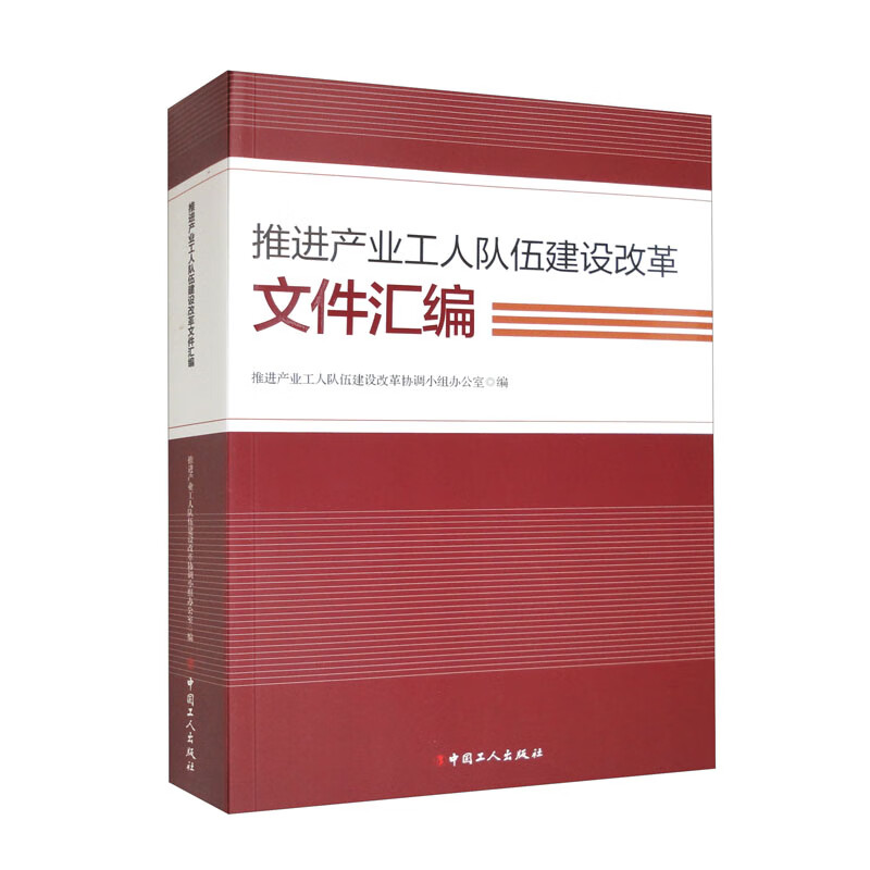 推进产业工人队伍建设改革文件汇编 ~9787500880493