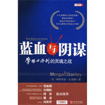 蓝血与阴谋 [美] 比亚德 著,邢春丽 译
