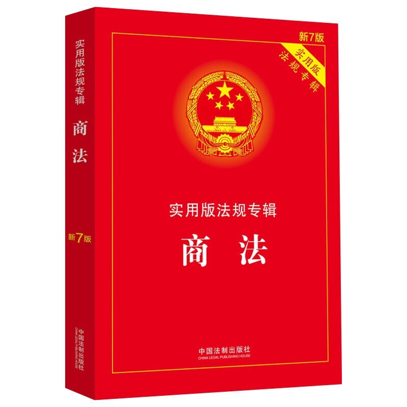 商法中国法制出版社法律书籍 公司法 合伙企业法 个人独资企业法 外商投资法