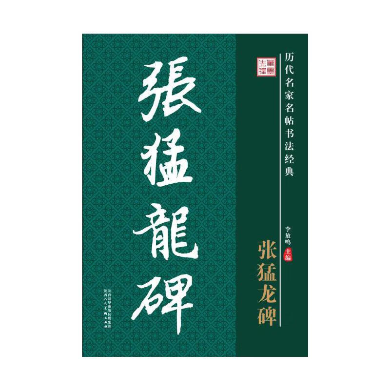 历代名家名帖书法经典·张猛龙碑