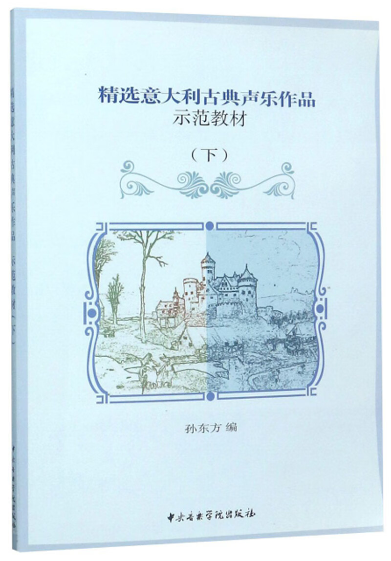 精选意大利古典声乐作品示范教材（下 附光盘）
