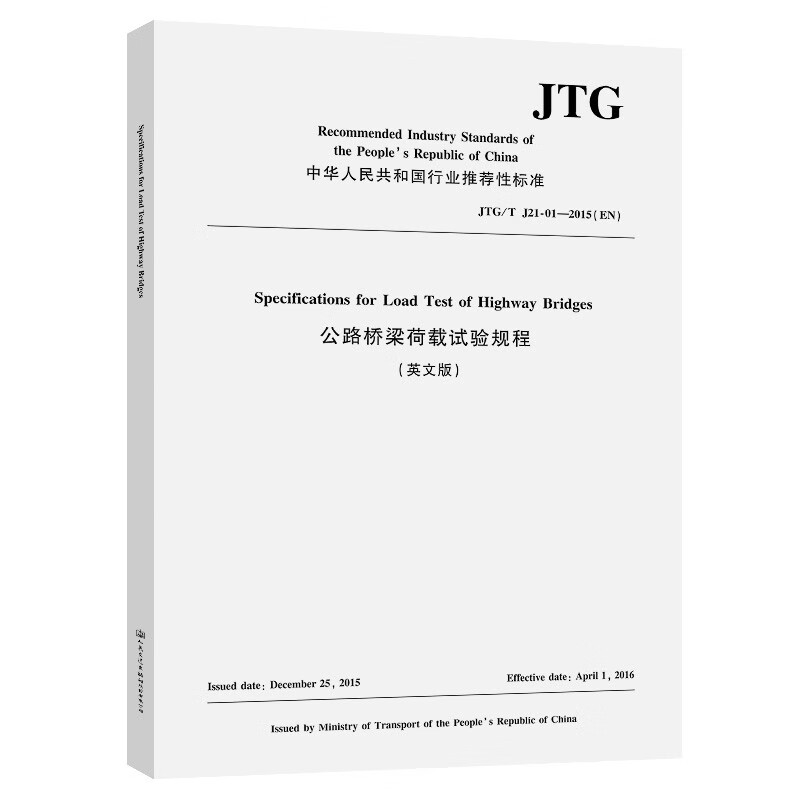 公路桥梁荷载试验规程（英文版）