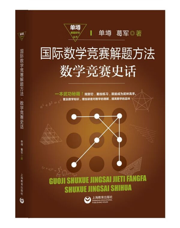 国际数学竞赛解题方法数学竞赛史话/单墫解题研究丛书