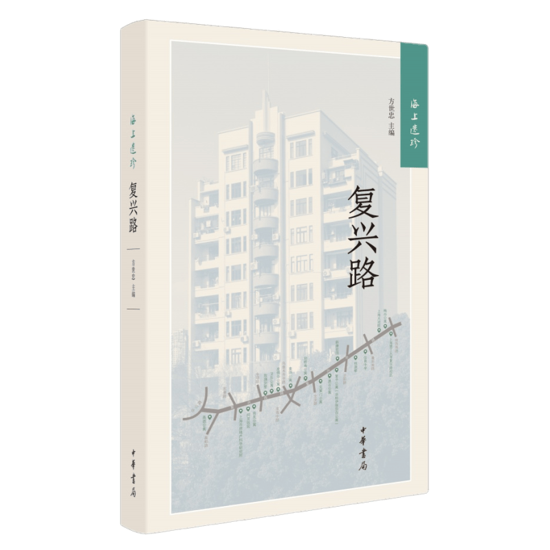 海上遗珍：复兴路（精装） 中华书局