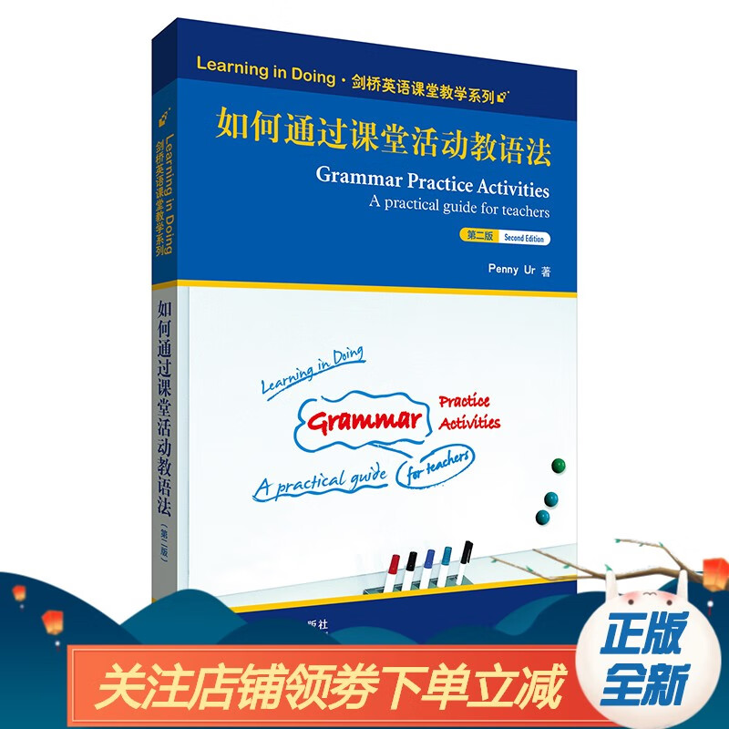 如何通过课堂活动教语法(第二版)