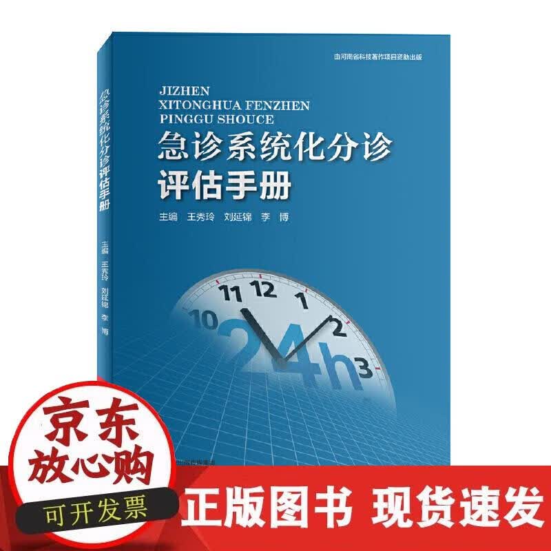 【现货】急诊系统化分诊评估手册
