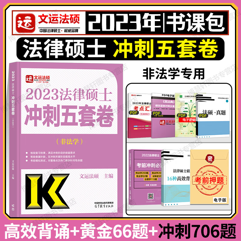 文运法硕2024法律硕士联考法硕考试分析配套考点详解戴寰宇民法学孙自立刑法学李彬法理学宪法学法硕非法学法学文运法硕背诵逻辑 【冲刺5套卷】2024版