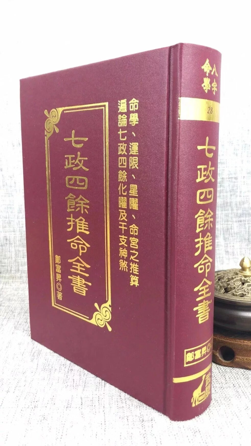 七政四余推命全书 郑富升 武陵