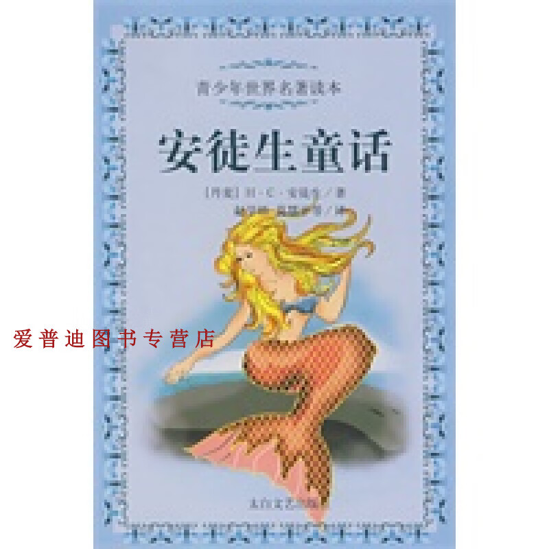 安徒生童话 （上下册） H·C·安徒生【好书，下单速发】