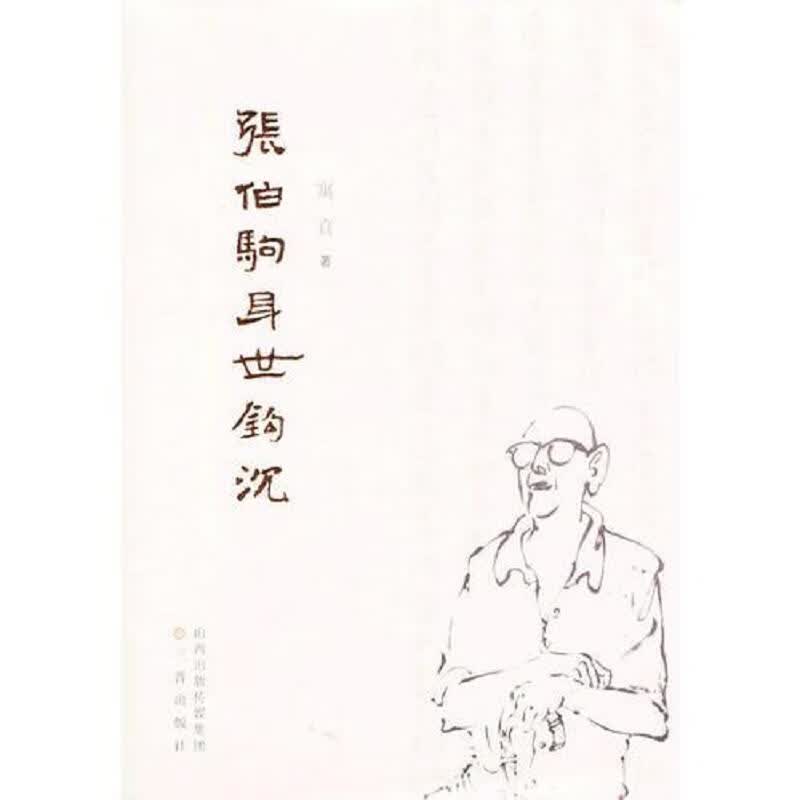 张伯驹身世钩沈 寓真 三晋出版社 9787545707977