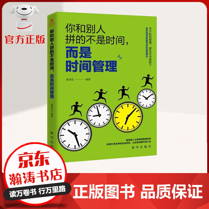 【特价专区】你和别人拼的不是时间 而是时间管理 改变忙而无序的生活状态 从此告别这忙的人生 励志成功书籍