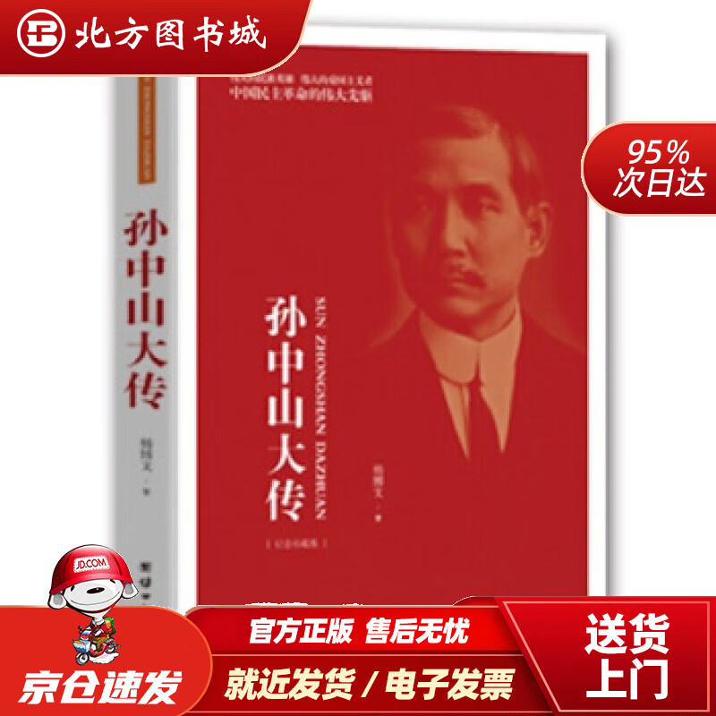 【现货】孙中山大传杨博文著团结出版社 北方图书城
