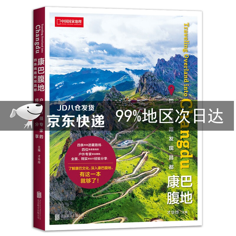 康巴腹地：四条线路发现昌都
