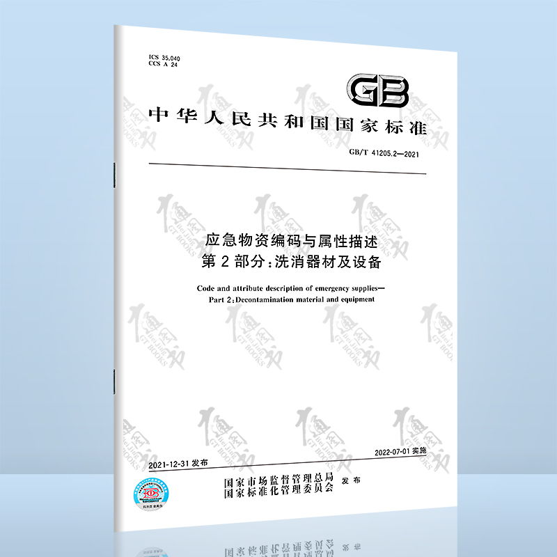 GB/T 41205.2-2021应急物资编码与属性描述 第2部分：洗消器材及设备