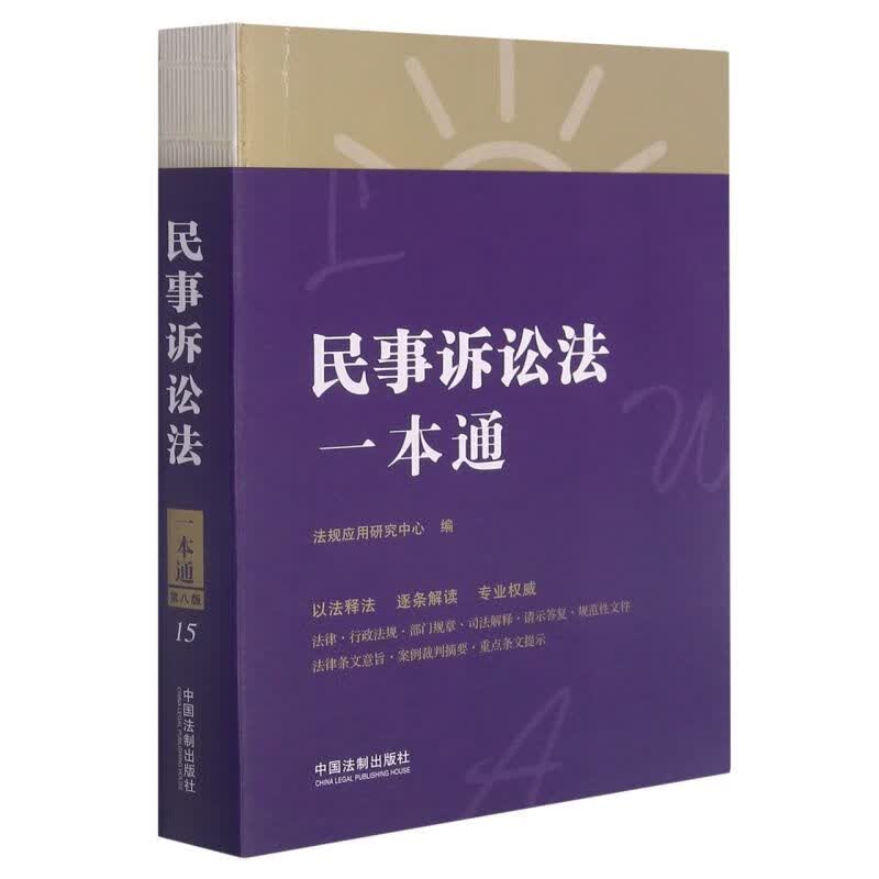 民事诉讼法一本通