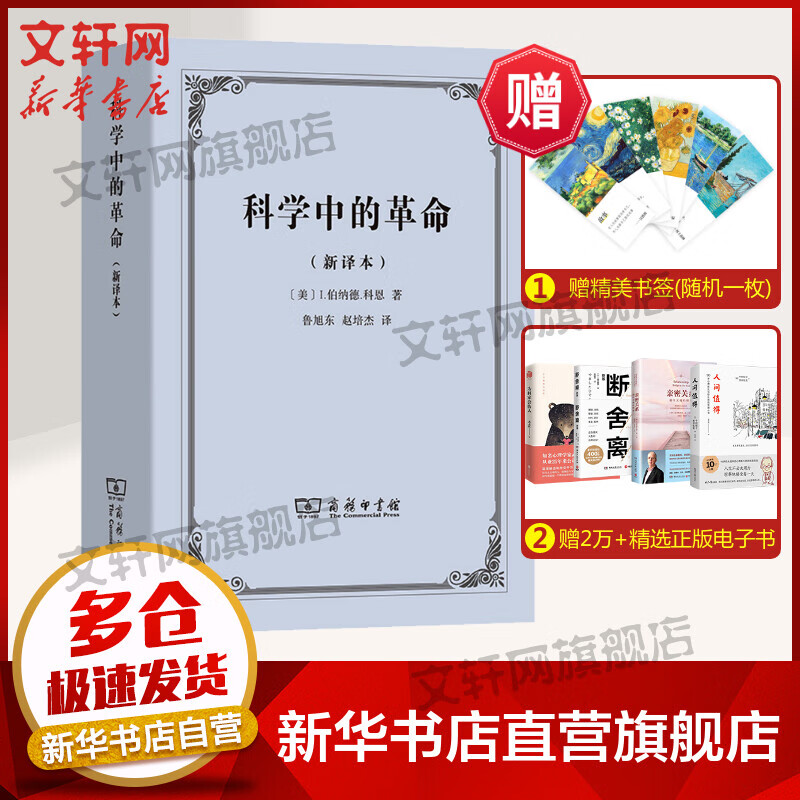 科学中的革命(新译本) 图书