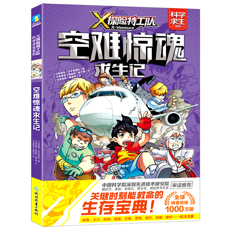 X探险特工队科学求生系列 第1辑+第2辑 共16册 关键时刻能救命的生存宝典 科学漫画 孩子爱看的科学漫画 书籍 空难惊魂求生记